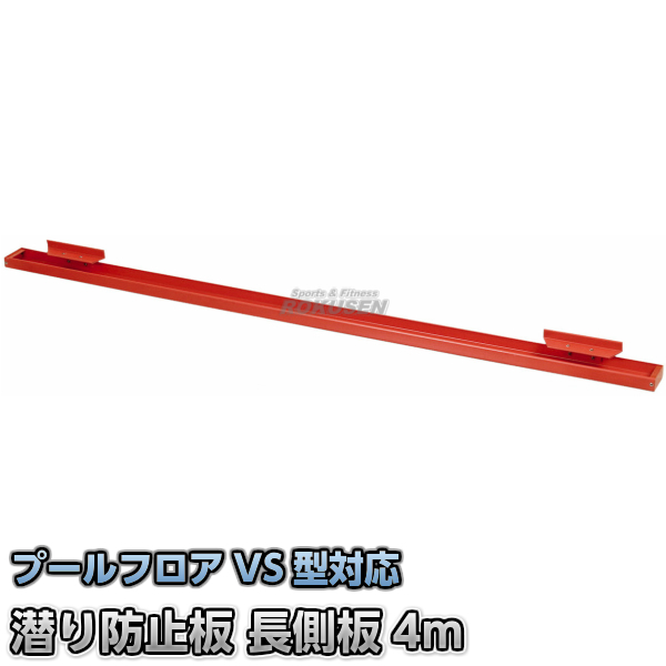 潜り防止板　長側板　4m　RF-SL4