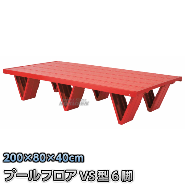 プールフロア　RF-VS8