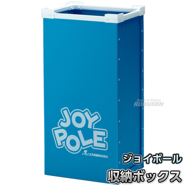 ジョイポール用　収納ボックス