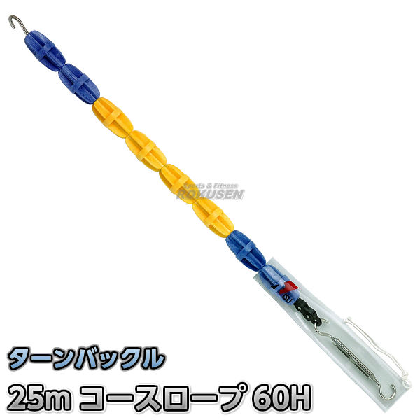 コースロープ　RL-60H　25mセット   プール