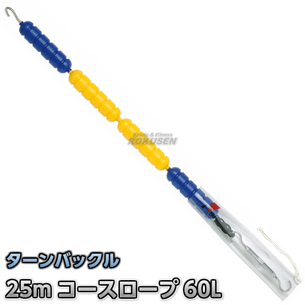 コースロープ　RL-60L　25mセット   プール