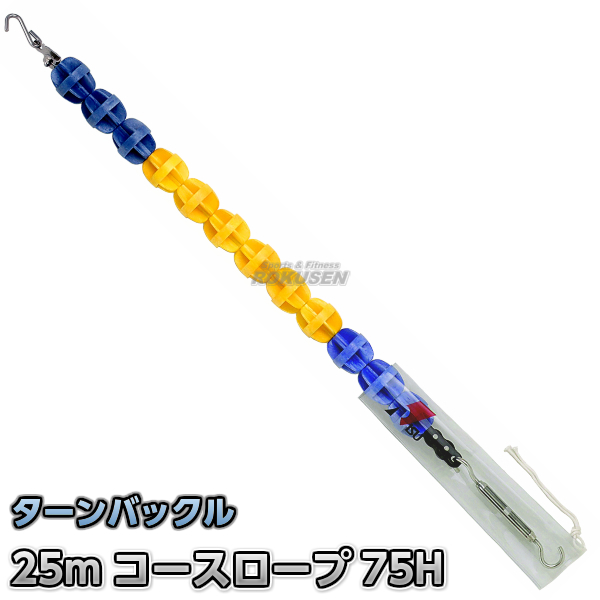 コースロープ　RL-75H　ターンバックルタイプ　25mセット   プール