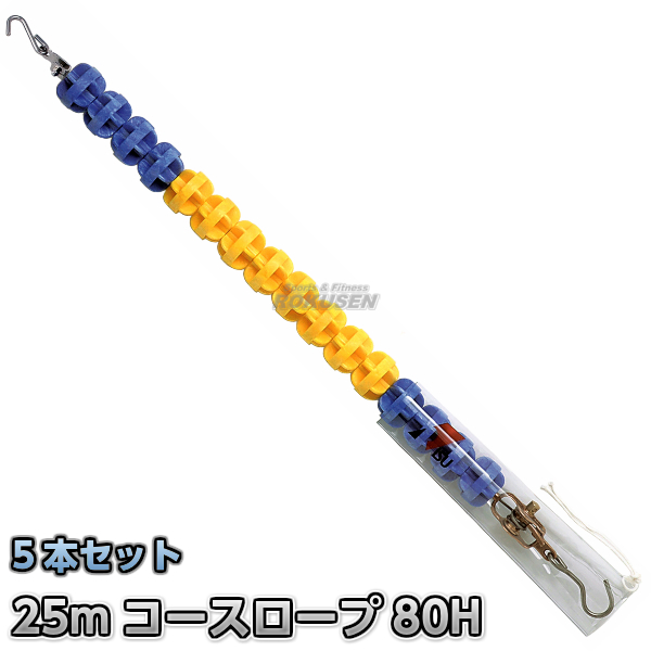コースロープ　RL-80H　25mセット×5本セット   プール
