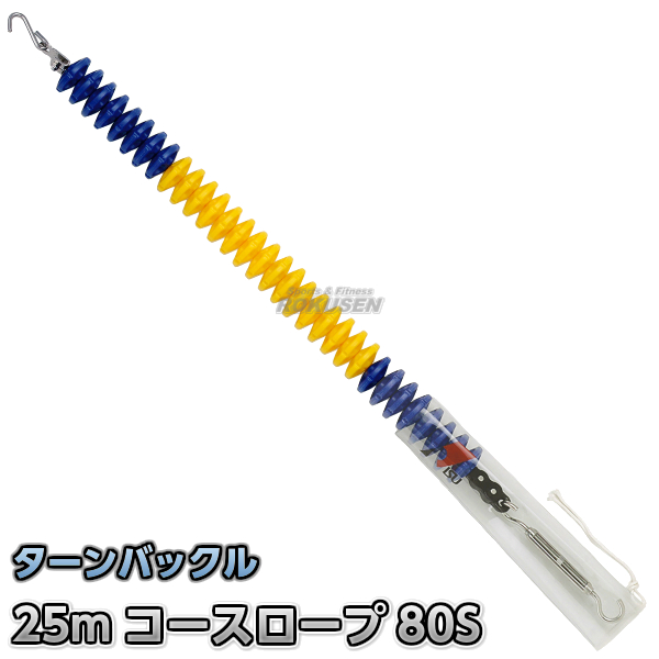 コースロープ　RL-80S　ターンバックルタイプ　25mセット   プール