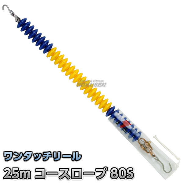 コースロープ　RL-80S　ワンタッチリールタイプ　25mセット   プール