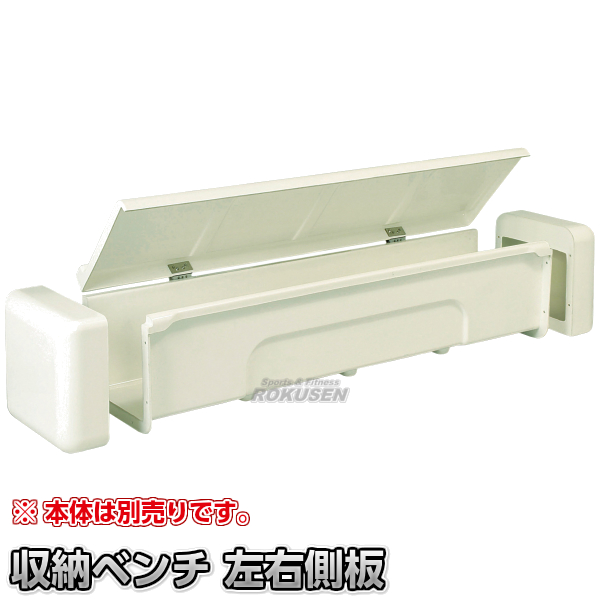 収納ベンチ　左右側板セット　RSB-SR/RSB-SL   プール