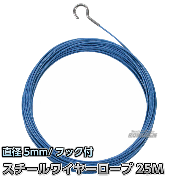 コースロープ用スチールワイヤーロープ　5mm×25m用　フック付き   プール