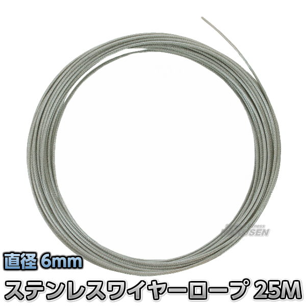 コースロープ用ステンレスワイヤーロープ　6mm×25m用   プール