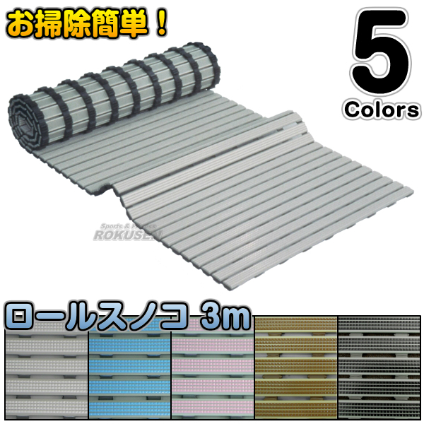 巻取りすのこ ロールスノコII3000　3m巻   ロールすのこ 簀子 巻き取りスノコ 巻き取りすのこ プール 更衣室 ロッカールーム