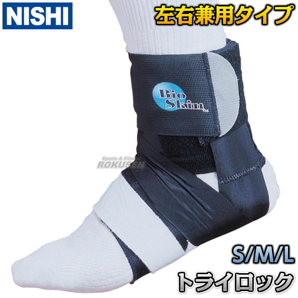 NISHI　ニシ・スポーツ バイオスキン　トライロック　左右兼用　KS1015   サポーター 足関節サポーター