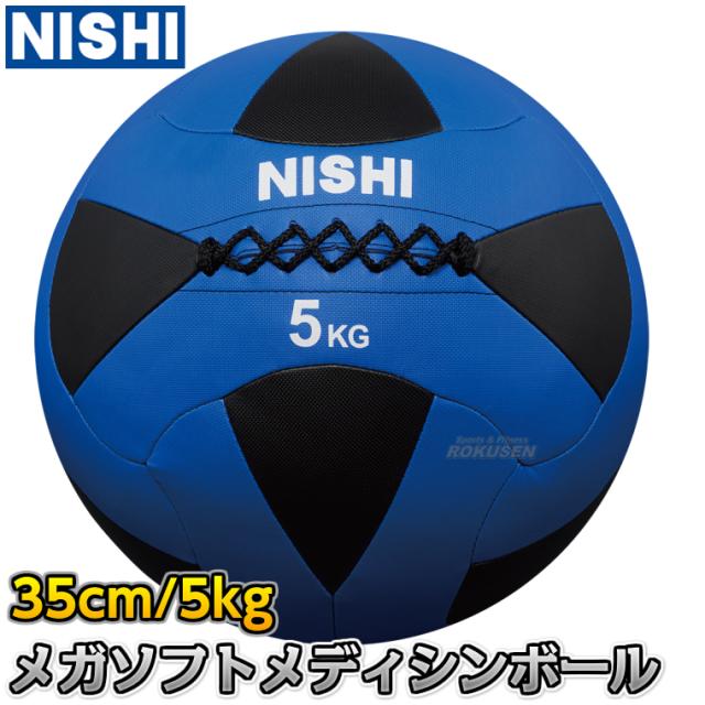 NISHI ニシ・スポーツ メガソフトメディシンボールII 5kg 3833A847   ストレングストレーニング 筋トレ ニシスポーツ