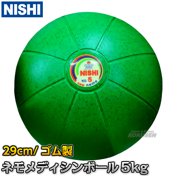 NISHI　ニシ・スポーツ ネモメディシンボール　5kg　直径29cm　グリーン　NT5885C   筋トレ