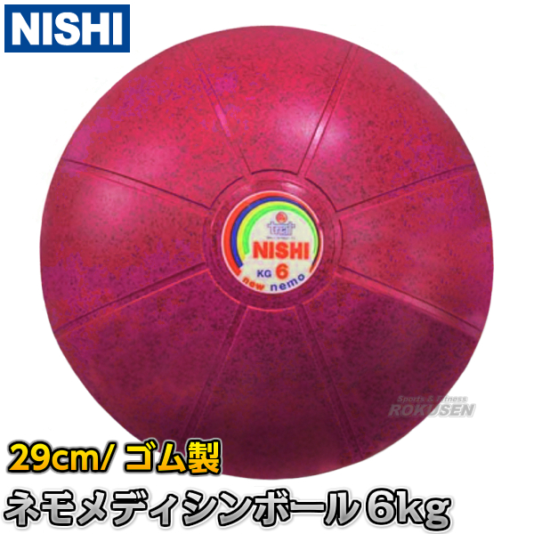 NISHI　ニシ・スポーツ ネモメディシンボール　6kg　直径29cm　ピンク　NT5886C   筋トレ