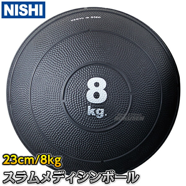 NISHI ニシ・スポーツ スラムメディシンボールII 8kg 3833A912   ストレングスストレーニング 筋トレ ニシスポーツ