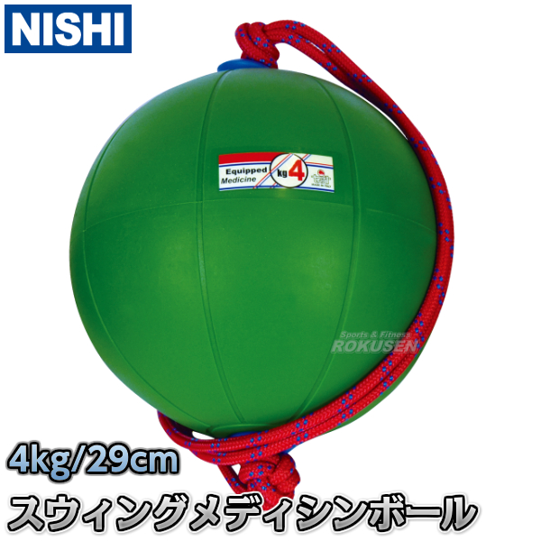 NISHI　ニシ・スポーツ スウィングメディシンボール　4kg　T5914   スイングメディシンボール ストレングストレーニング 筋トレ ニシスポーツ