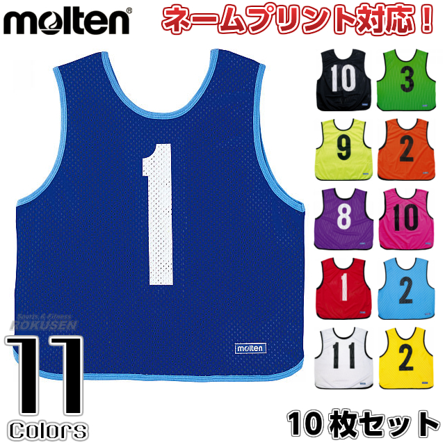 モルテン・molten  ゲームべスト・ビブス10枚セット　GB0113  青/黒/蛍光グリーン/蛍光レモン/蛍光オレンジ/蛍光紫/蛍光ピンク/赤/サックス/白/黄  ［ネーム加工対応］  送料無料 smtb-k ky