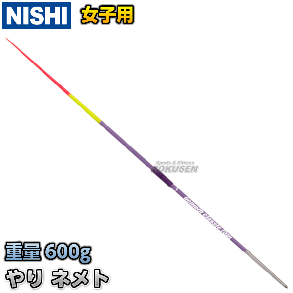 NISHI　ニシ・スポーツ やり投げ　やり　ネメト　クラシック　75m　（女子用）　NC836C   陸上 槍投げ 投てき 投擲 ニシスポーツ