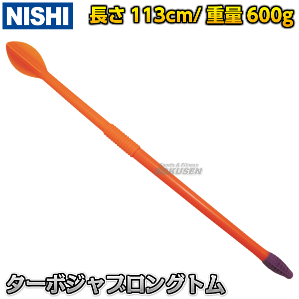 NISHI　ニシ・スポーツ やり投げ　ターボジャブ　ロングトム　600g　T5106   陸上 投てき 投擲 槍投げ練習 ニシスポーツ