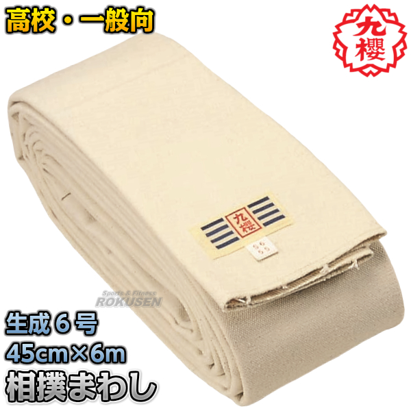 九櫻・九桜 相撲褌　6号帆布生地　高校生・一般用　45cm×6.0m（20尺）　S660   相撲まわし 相撲マワシ すもうまわし 祭りまわし 廻し