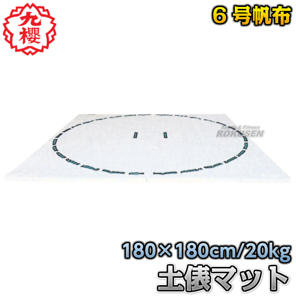九櫻・九桜 相撲用土俵マット　180×180×厚さ5cm　S918   室内用相撲マット すもうマット 早川繊維