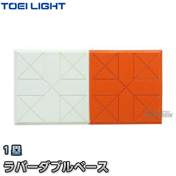 TOEI LIGHT・トーエイライト ラバーダブルベース15 B-3658（B3658）   学校用 ジスタス XYSTUS送料無料 smtb-k ky