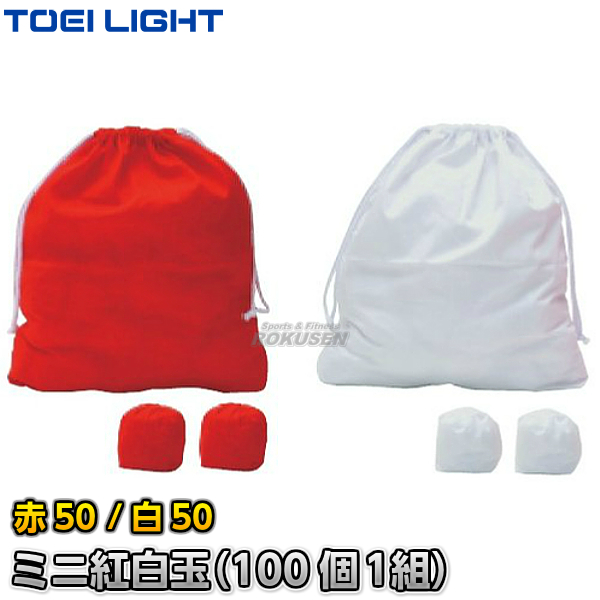 TOEI LIGHT・トーエイライト ミニ紅白玉（100個1組）　B-3796（B3796）   カラー玉 玉入れ 球入れ 運動会 ジスタス XYSTUS
