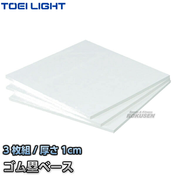 TOEI LIGHT・トーエイライト ゴム塁ベース10 B-3932（B3932）   3枚1組   野球用品 学校用 ジスタス XYSTUS