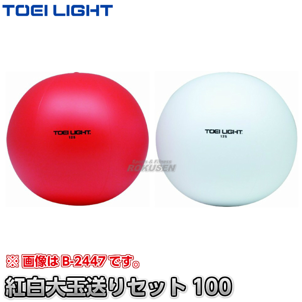 TOEI LIGHT・トーエイライト 紅白大玉送り100　B-2275（B2275）   大玉転がし 運動会 ジスタス XYSTUS