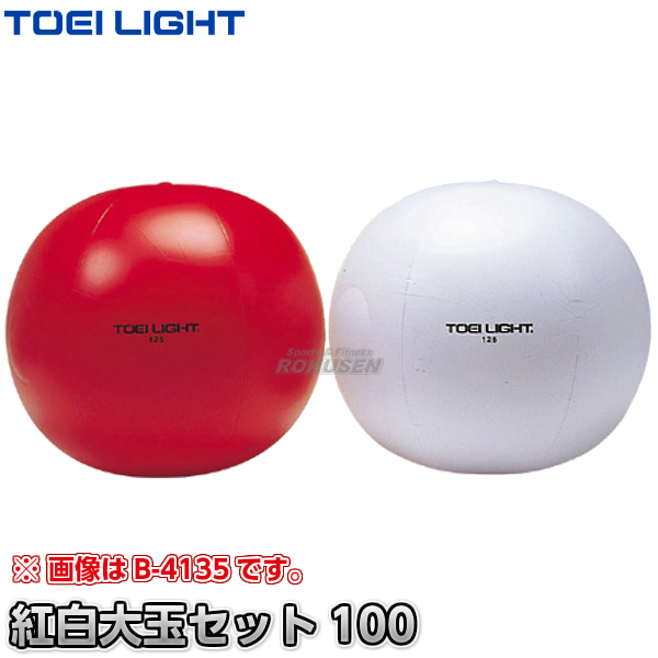 TOEI LIGHT・トーエイライト 紅白大玉100　B-3125（B3125）   大玉転がし 運動会 ジスタス XYSTUS
