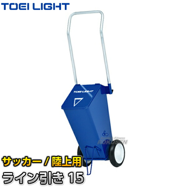 TOEI LIGHT・トーエイライト サッカー用・陸上用ラインカー　ライン引き15　G-1619（G1619）   幅11cm・5cm ライン引き 白線引き ジス