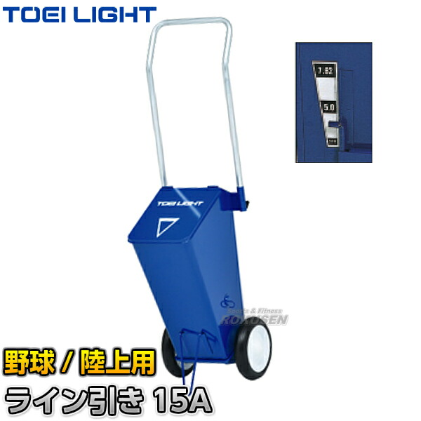 TOEI LIGHT・トーエイライト 野球用・陸上用ラインカー　ライン引き15A　G-1753（G1753）   幅7.6cm・5cm ライン引き 白線引き ジスタ