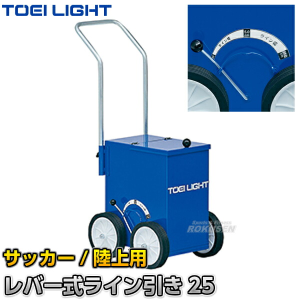 TOEI LIGHT・トーエイライト サッカー用・陸上用ラインカー　ライン引きサッカー＆フィールド　側面レバー式　G-1757（G1757）   幅11