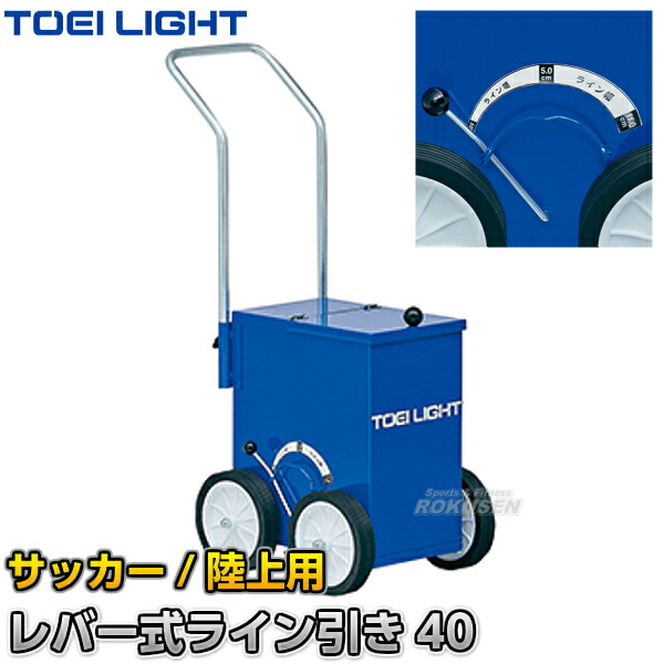 TOEI LIGHT・トーエイライト サッカー用・陸上用ラインカー　ライン引きサッカー＆フィールド　側面レバー式　G-1759（G1759）