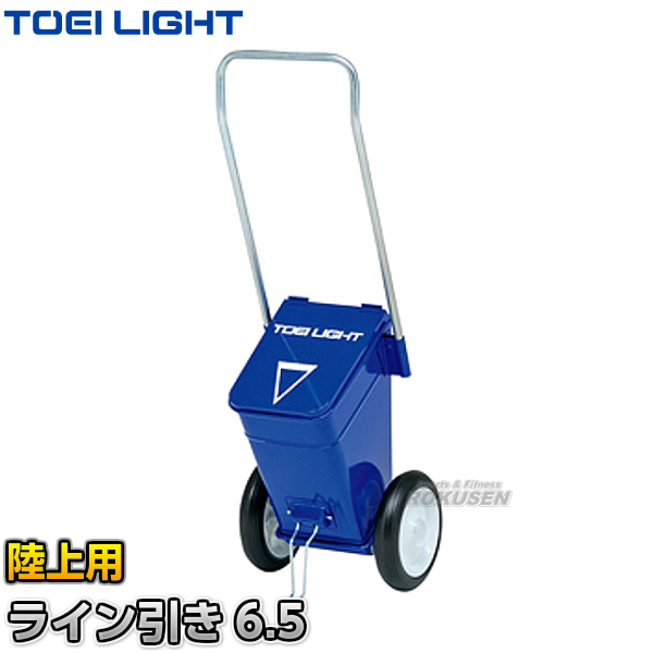 TOEI LIGHT・トーエイライト 陸上用ラインカー　ライン引き6.5　G-2071（G2071）   幅5cm ライン引き 白線引き ジスタス XYSTUS