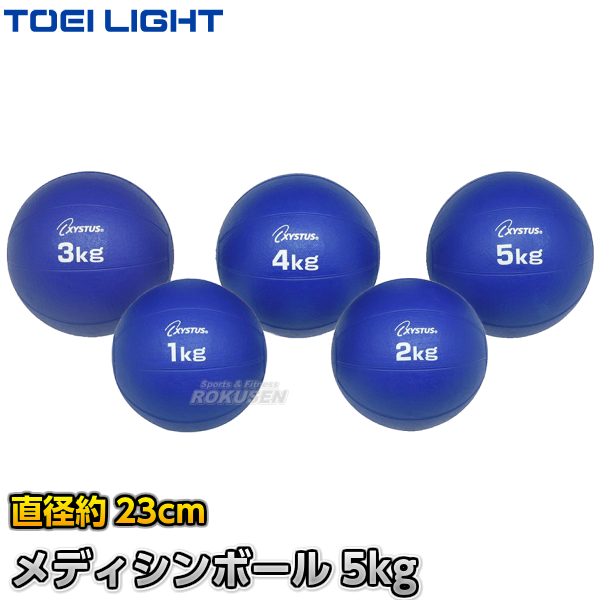 TOEI LIGHT・トーエイライト メディシンボール　5kg　H-7184（H7184）   エクササイズ トレーニング ジスタス XYSTUS