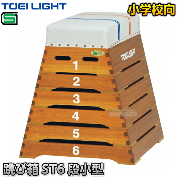 TOEI LIGHT・トーエイライト 跳び箱ST6段小型 T-2698（T2698）   飛び箱 とびばこ 小学校向 ジスタス XYSTUS