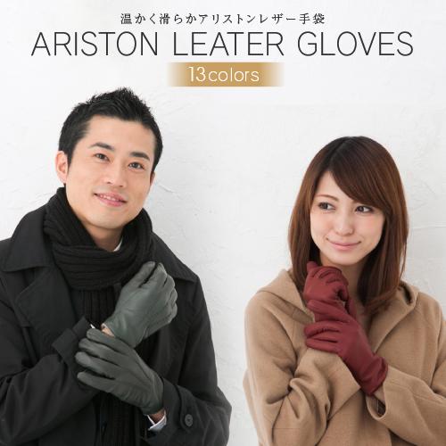 アリストンレザー手袋・風合いの良いイタリアのアリストンレザーを使用した手袋 中はカシミヤでふんわりあったか！