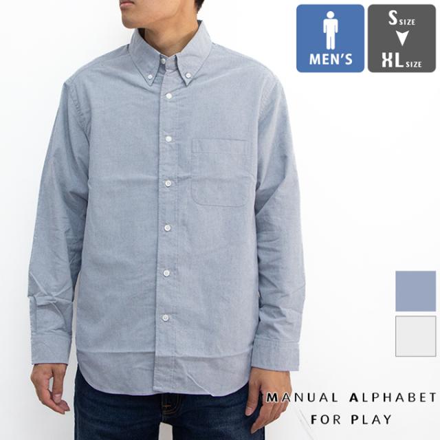 「 MANUAL ALPHABET マニュアルアルファベット 」 OXFORD BD SHIRT オックスフォード ボタンダウン シャツ SR-22-S01 / ビジカジ