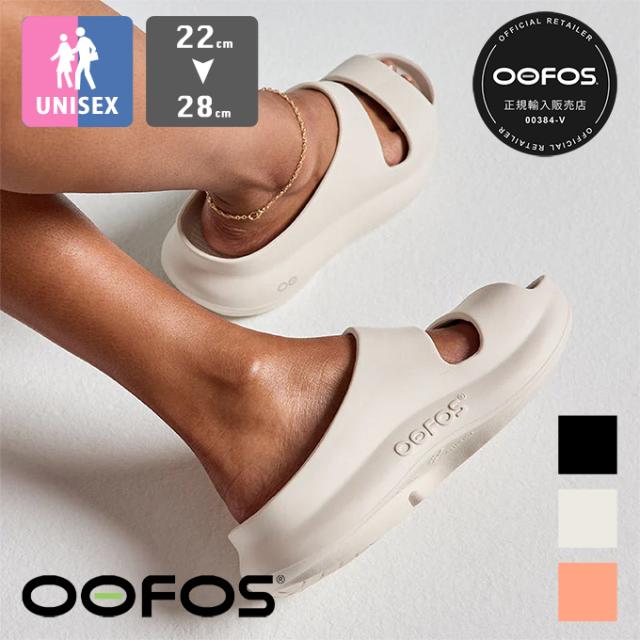 「 OOFOS ウーフォス 」 OOyea ウーフォス ウーヤー ユニセックス リカバリー サンダル OOYEA / ウーフォス サンダル リカバリー サンダル 厚底 OOfoam ウーフォーム 靴 シューズ スライド ユニセックス 健康サンダル ビーチサンダル 国内正規品 2025AW