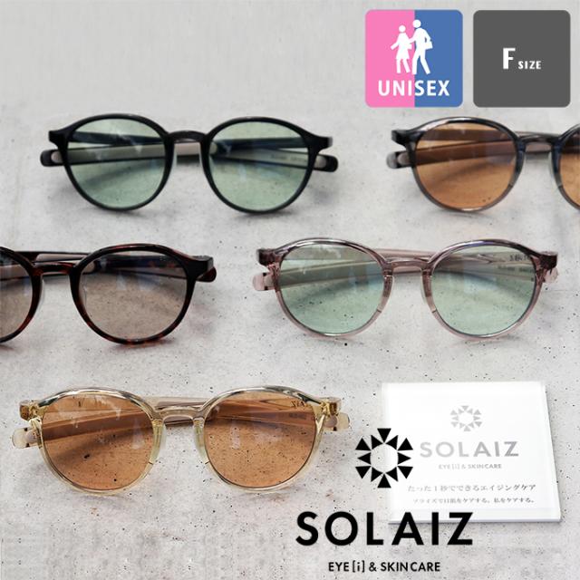 「 SOLAIZ ソライズ 」 エイジングケア 偏光 サングラス ボストンモデル SLD-002 / ソライズ サングラス ユニセックス メンズ レディース 眼鏡 メガネ 特殊コート ブルーライトカット 紫外線カット HEVカット 偏光レンズ ストリート キャンプ アウトドア