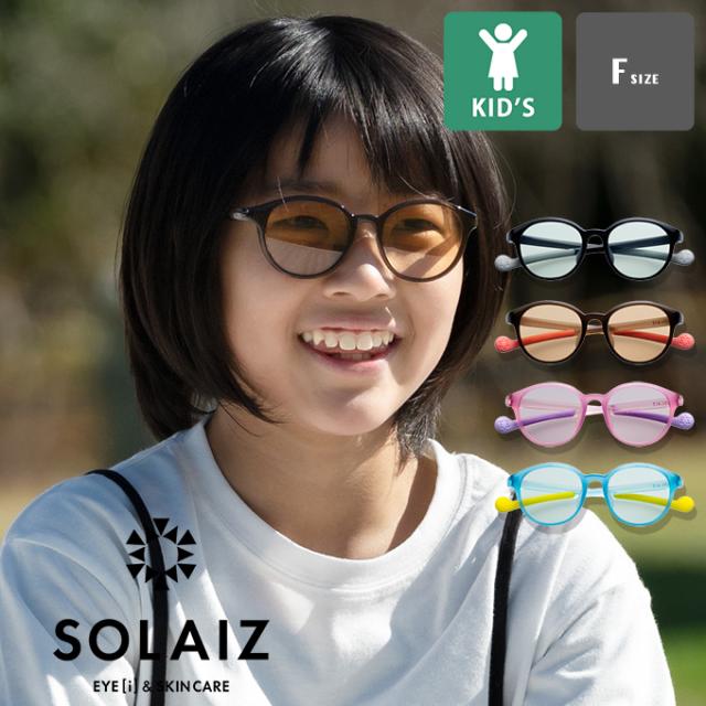 「 SOLAIZ ソライズ 」 Kids use collection キッズ サングラス ボストンモデル SLK-102 / ソライズ サングラス キッズ サングラス 眼鏡 メガネ 特殊コート ブルーライトカット 紫外線カット HEVカット 偏光レンズ ストリート キャンプ アウトドア