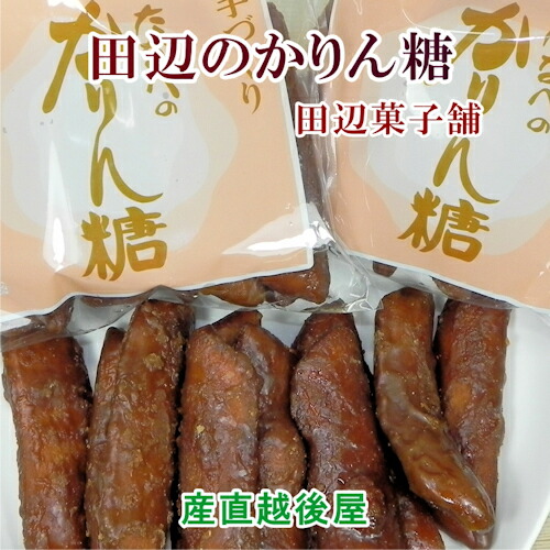 【お歳暮】 新潟県加茂市 田辺菓子舗 かりん糖 たなべのかりん糖 10本入 ２０袋 送料無料【かりん糖 ギフト グルメ】