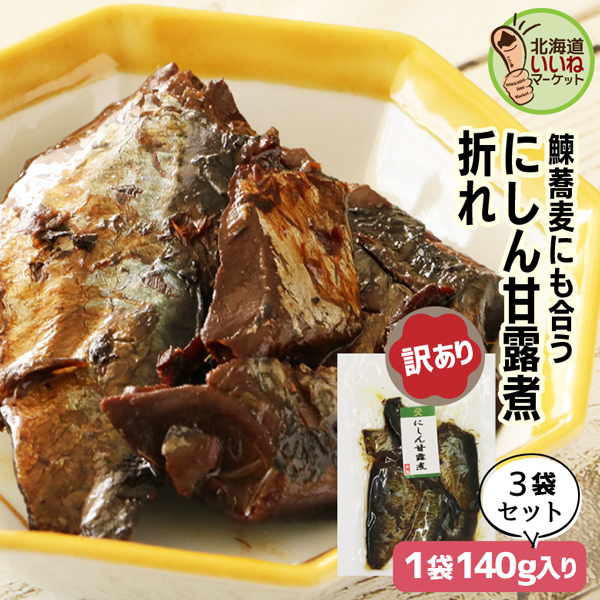訳あり にしん 甘露煮 煮物 佃煮 にしん甘露煮折れ 140g×3P 送料無料 ご飯のお供 お得な3個パック ご飯のおとも お取り寄せ 佃煮 わけあり ワケあり にしん 鰊 ニシン 煮物 お ...