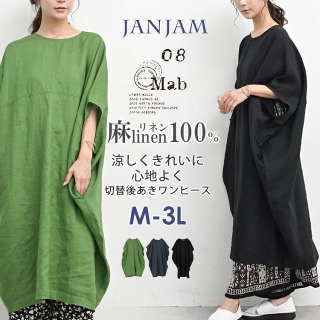 【送料無料】大きいサイズ レディース 切り替えワンピース ロング丈 5分袖 モモンガシルエット 08mab linen100 F(M/L/LL/3L対応) ゆったりサイズ ぽっちゃり女子 プラスサイズ