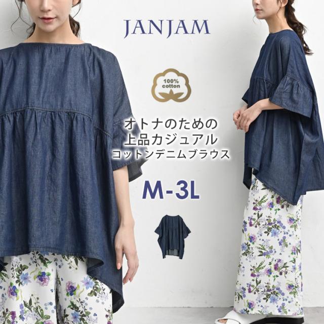 大きいサイズ レディース コットンデニムワイドブラウス メール便対応 5分袖 ギャザー トップス cotton100 F(M/L/LL/3L対応) ゆったりサイズ ぽっちゃり女子 プラスサイズ