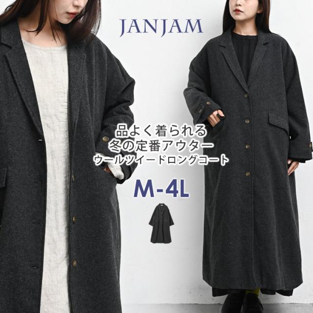 送料無料※沖縄/北海道対象外 大きいサイズ レディース ウールツイードコート ロング丈 長袖 テーラード襟 前開きボタン 防寒 アウター F(M-4L対応) ゆったりサイズ ぽっちゃり女子 プラスサイズ