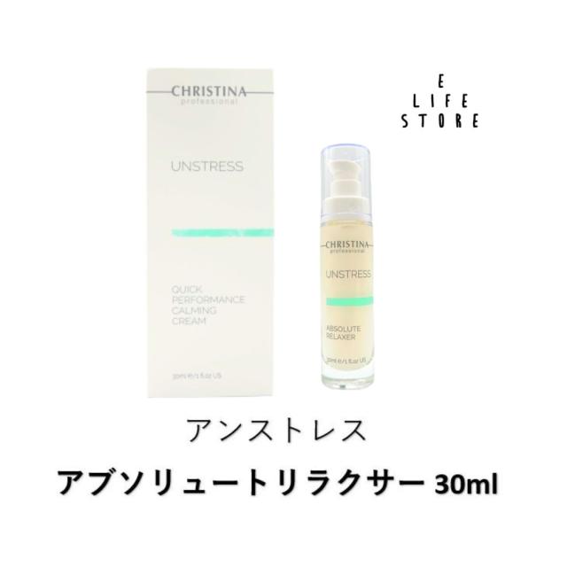 アンストレス アブソリュートリラクサー 30ml セラム UNSTRESS ABSOLUTE RELAXER プッシュタイプ 使用期限2025.9送料無料