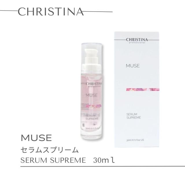 クリスティーナ ミューズ セラム スプリーム30ml