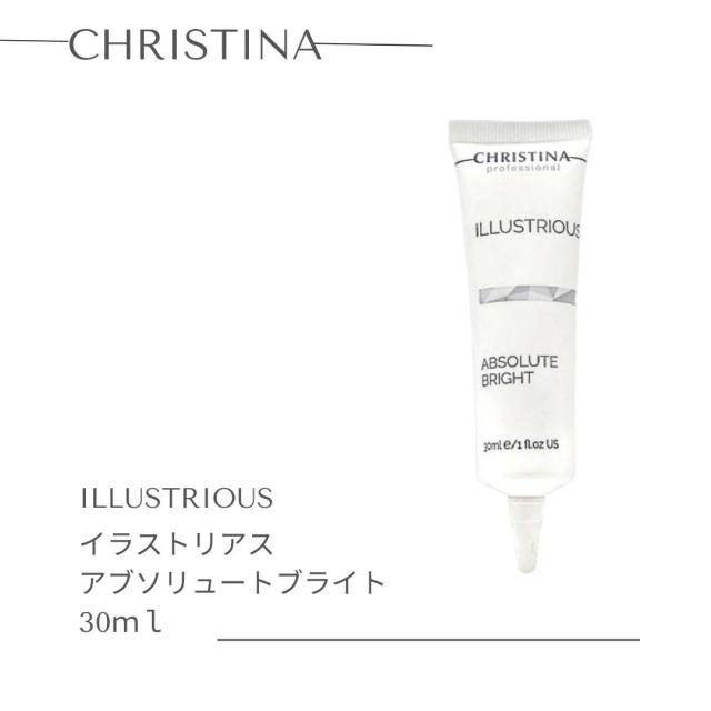 クリスティーナ イラストリアス アブソリュート ブライト30ml
