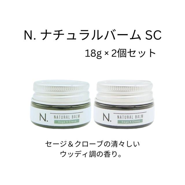 2個セット ナプラ N. ナチュラルバーム SC 18g セージ＆クローブ 美容室専売 ヘアケア サロン スタイリング トリートメント ヘアバーム N. NAPLA 使い切り ミニサイズの通販 ...